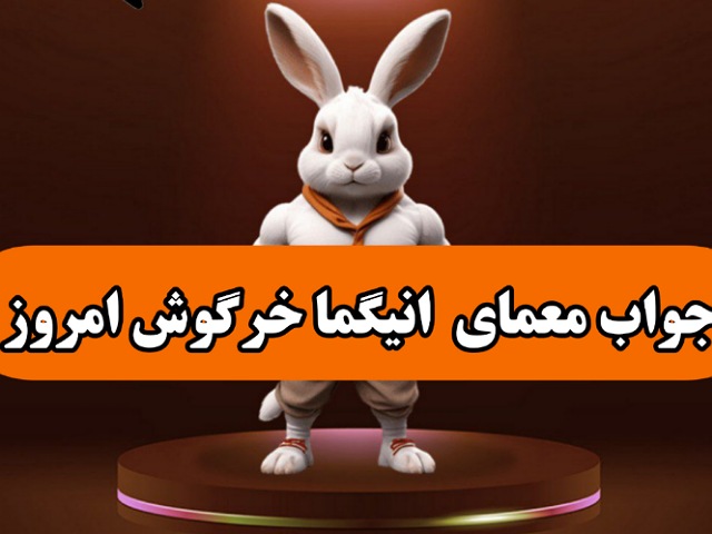 جواب انیگما راکی ربیت امروز دوشنبه ۵ شهریورعکس